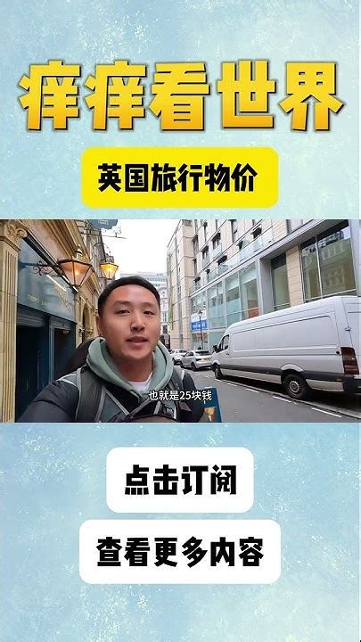 英国物价高不高？今天从伦敦到伯明翰，看看我吃住行花了多少钱？p34【痒痒看世界】英国旅行 英国物价 伦敦 伯明翰 旅行vlog Youtube