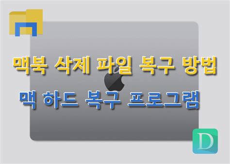 맥북 완전 삭제 파일 복구 맥북 데이터 복구 프로그램으로 삭제 파일 복구하기 맥북 완전 삭제 파일 복구 맥북 데이터 복구 프로그램으로 삭제 파일 복구하기