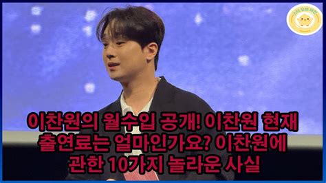 이찬원의 월수입 공개 이찬원 현재 출연료는 얼마인가요 이찬원에 관한 10가지 놀라운 사실이찬원이찬원출연료 트로트스타 이찬원수입 이찬원팬덤 Youtube