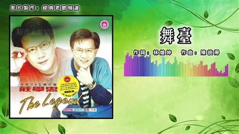 庄学忠 舞台【歌词版】 Youtube