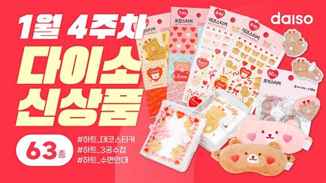 💖1월 4주차 다이소 신상품 2탄💖 발렌타인데이 준비는 다이소에서🎁 아기자기 예쁜 포장용품에 초콜릿까지 가득 준비했으니 당장