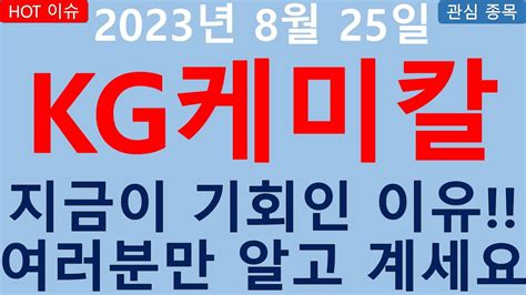 주식 주식전망 Kg케미칼 모르는 사람 손해입니다 알고가세요~ Youtube