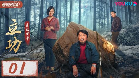 Engsub【立功·东北旧事 Good Guy Good Luck】ep01 范伟逆袭立功，揭秘真相 范伟余男潘斌龙种丹妮 优酷悬疑剧场youku Suspense