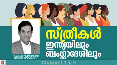 സ്ത്രീകൾ ഇന്ത്യയിലും ബംഗ്ലാദേശിലും Prashant Padmanabhan Adv