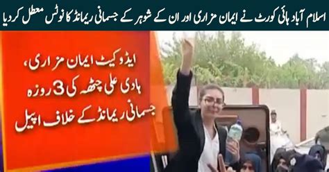 Imaan Mazari And Her Husbands Physical Remand Order Suspended By Islamabad High Court