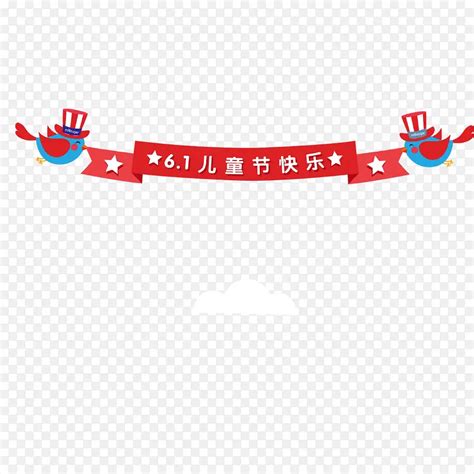 六一png图片素材下载图片编号10423211 Png素材网