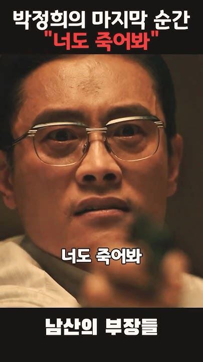 이병헌의 손에 죽는 박정희 대통령 남산의부장들 이병헌 탄핵 계엄 하야 Youtube