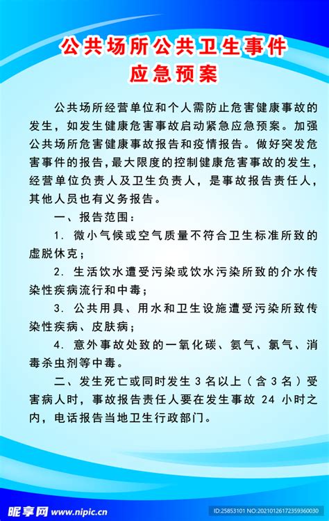 公共场所公共卫生事件应急预案设计图 广告设计 广告设计 设计图库 昵图网