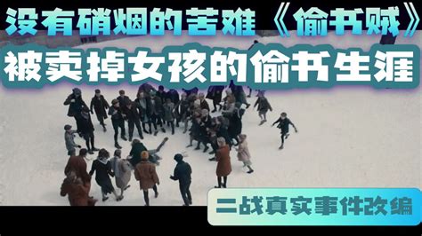 另类二战电影《偷书贼》，一个被卖到德国的女孩成长之路，偷书上瘾高清1080p在线观看平台腾讯视频