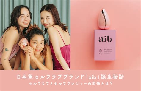 フェムテック Tv ｰ 生理やpms、セクシャル分野まで女性のカラダの悩みを解決する情報メディアサイト 日本発セルフラブブランド「aib」誕生