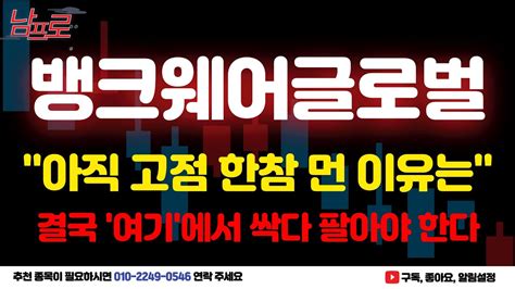 뱅크웨어글로벌 주가전망 속보 놓치면 후회 뱅크웨어글로벌 아직 안 터진 재료가 더 있다 정치 테마 주라고 생각하면 오산 뱅크웨어글로벌 뱅크웨어글로벌주가전망