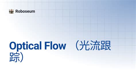 Optical Flow （光流跟踪） Roboseum