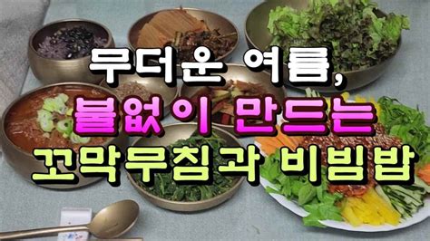 무더운 여름 불없이 만드는 자숙꼬막무침과 비빔밥 Youtube