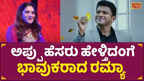 ಅಪ್ಪು ಹೆಸರು ಹೇಳ್ತಿದಂಗೆ ಭಾವುಕರಾದ ರಮ್ಯಾ Ramya About Emotional Puneeth