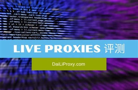 Live Proxies 评测：面向企业与个人的高端代理解决方案 代理 • Proxy