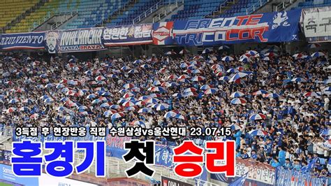 K리그 수원삼성블루윙즈 홈경기 첫 승리 전진우뮬리치김주찬 득점 후 N석 득점 직캠프렌테트리콜로 서포팅나의사랑나의수원가자가자블루윙오블라디만세삼창 Vs울산현대