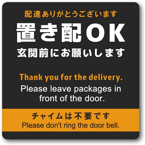 Amazon 置き配 玄関 ステッカー マグネットステッカー 日本製 シール 屋外 屋内 08mm 80×80mm 日本語 英語 置き配