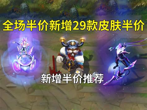 全场半价新增半价推荐，比去年国庆新增29款皮肤半价 Lol皮肤联盟 Lol皮肤联盟 哔哩哔哩视频