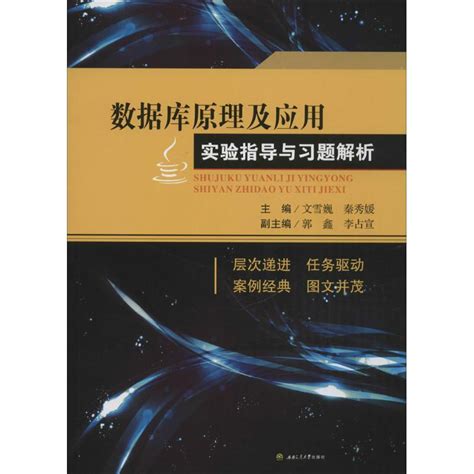 数据库原理及应用实验指导与习题解析（2016年西南交通大学出版社出版的图书） 百度百科