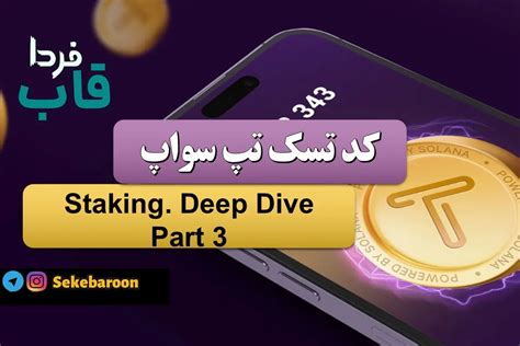 جواب کد تپ سواپ staking deep dive part 3 قاب فردا