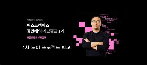 [패스트캠퍼스 프론트엔드 개발 부트캠프] 1차 토이 프로젝트 회고
