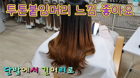 투톤붙임머리 느낌 자연스럽게 단발에서 긴머리로 Youtube