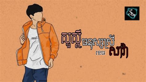 សួស្ដី មនុស្ស ស្រី សាវ៉ា ខេម Song Khmer Youtube