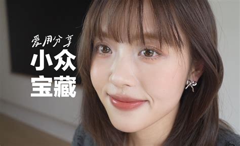 小众仙品！照着买你会谢我！美貌叠buff 蒜末凉子 蒜末凉子 哔哩哔哩视频