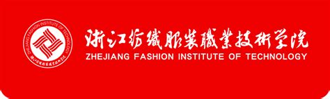浙江纺织服装职业技术学院