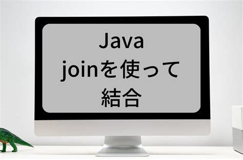 【java】join 配列、文字列結合 在宅最高思想のエンジニア