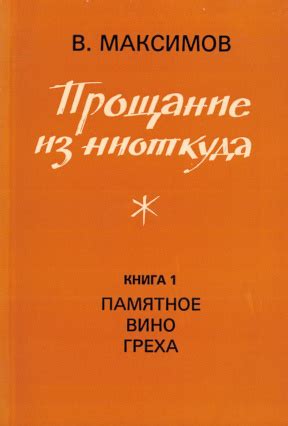 Владимир Емельянович Максимов. Прощание из ниоткуда. Книга 1. 1982