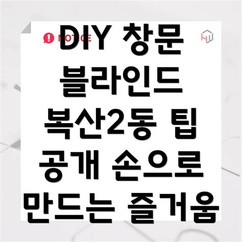 울산시 중구 복산2동의 손으로 만드는 창문 블라인드 Diy 완벽 가이드