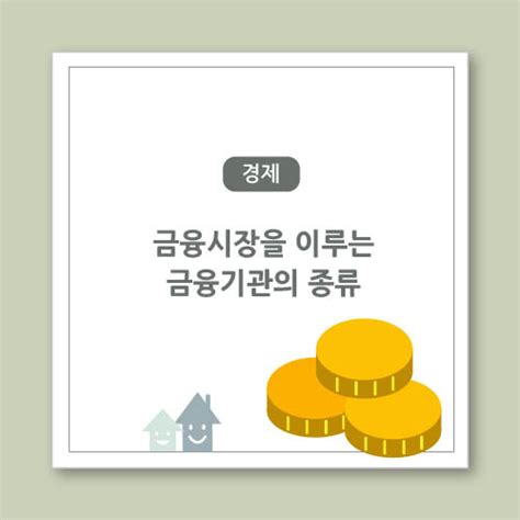 금융시장을 이루는 금융기관의 종류
