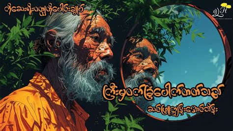 ကြီးမှဝက်ခြံပေါက်တတ်သည် ဆင်ဖြူကျွန်းအောင်သိန်း ကိုဆေးရိုးဝတ္ထုတိုပေ