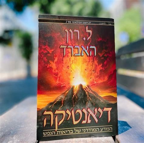 רב דיאנטיקה המדע המודרני של בריאות הנפש ל רון האברד Facebook