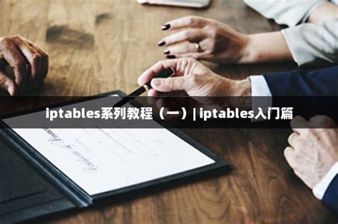 iptables系列教程一 iptables入门篇 伙伴云 iptables系列教程一 iptables入门篇 伙伴云