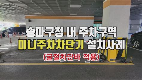 Iot제로원 송파구청 내 주차구역 미니주차차단기 설치주차피아 미니차단기굴절차단바 적용 Youtube