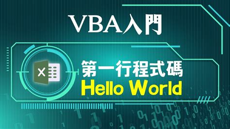 excel模組用法：教你如何寫出第1行vba hello world youtube