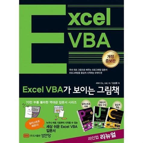 인팍쇼핑 Excel Vba가 보이는 그림책 국내 최초 그림으로 배우는 Excel Vba 입문서 도서 전체