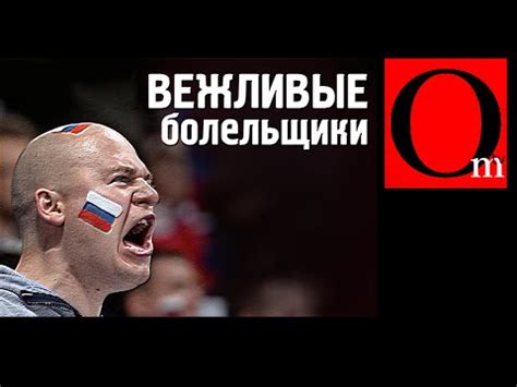 "Вежливые" болельщики. - YouTube