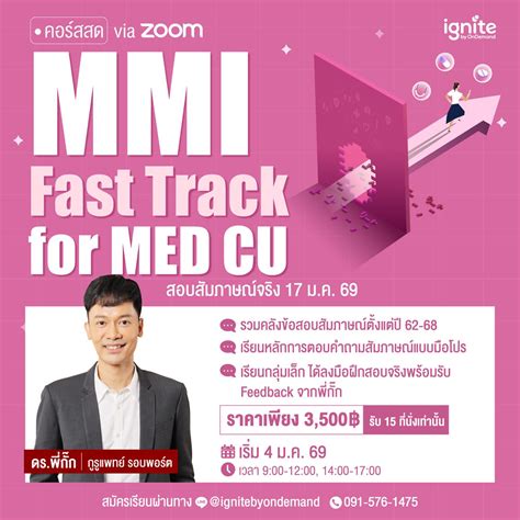Ignite 🔥 เตรียมพร้อมสนามสัมภาษณ์สุดเดือด ก่อนเป็นตัวจริง ใน Mmi Fast