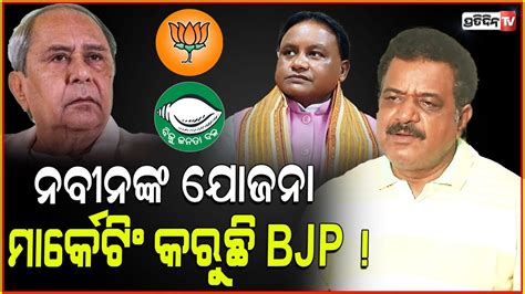 ନବୀନଙ୍କ ଯୋଜନା ମାର୍କେଟିଂ କରୁଛି Bjp Bjd Highlights Naveens Schemes For