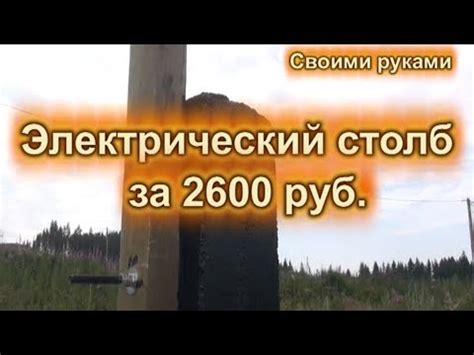 Электрический столб своими руками - YouTube