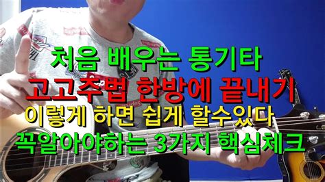 초급 통기타강의📮가장많이 쓰는 고고주법 한방에 끝내기📮이것3가지가 고고리듬의 핵심이다📮 Youtube
