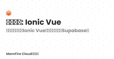 快速入门 Ionic Vue Memfire Cloud在线文档