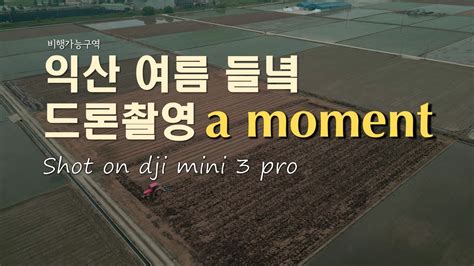 드론촬영 익산의 들녘 여름 풍경 드론영상 Youtube