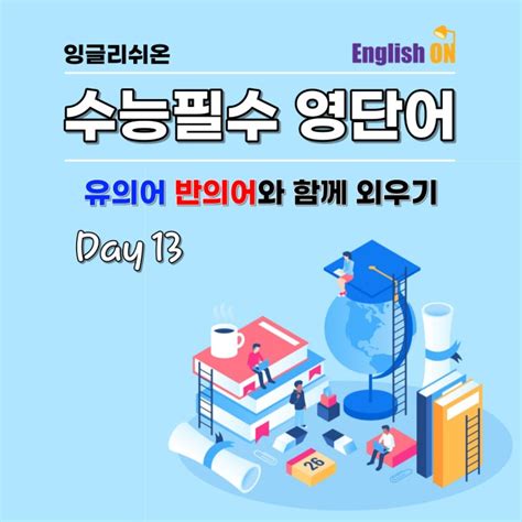 고잔동 영어학원 잉글리쉬온 고등필수영단어 유의어 반의어와 함께 외우기 Day 13 네이버 블로그