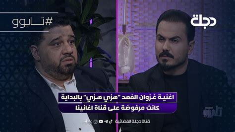 الفنان سلام حسن اغنية غزوان الفهد هزي هزي بالبداية كانت مرفوضة على قناة اغانينا Youtube