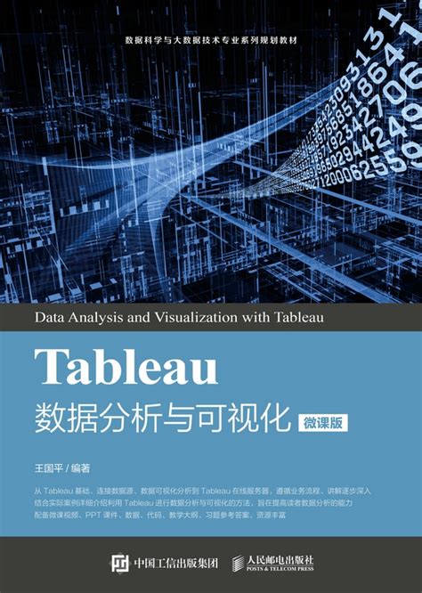 Tableau数据分析与可视化（微课版）博库网 虎窝淘