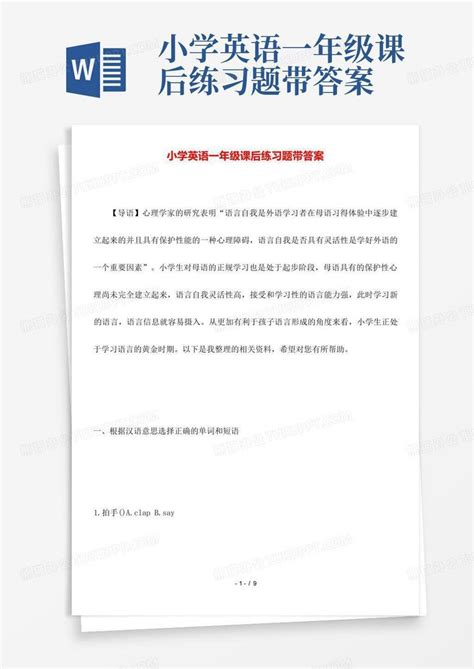 小学英语一年级课后练习题带答案word模板下载 编号lkrnjwek 熊猫办公